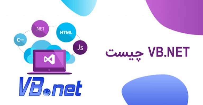 ویژوال بیسیک دات‌نت چیست؟ تفاوت میان C# و vb.net - ایران هاست