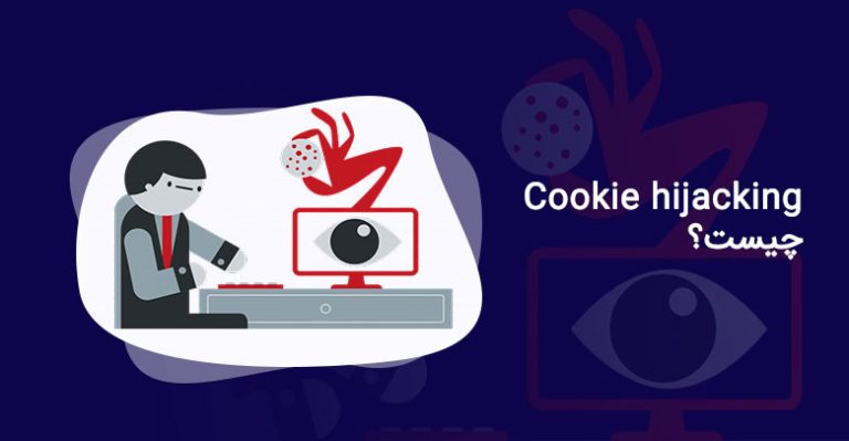 Cookie hijacking یا session hijacking چیست؟راه کار مقابله با آن
