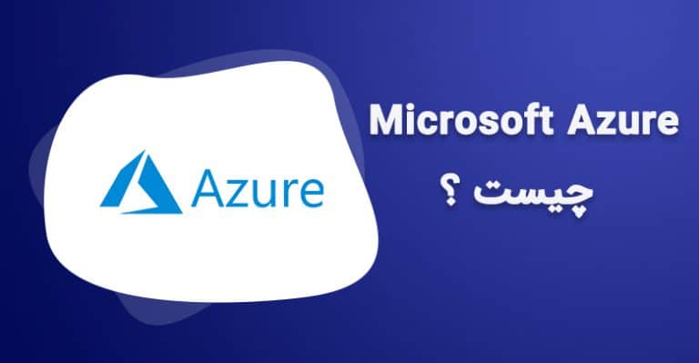 azure چیست؟ + معرفی قابلیت های مایکروسافت آژور - ایران هاست