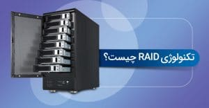راید یا raid چیست؟ + انواع raid در سرورها و تفاوت raid ها