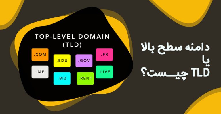 tld چیست؟ + انواع top level domain و معرفی آنها - ایران هاست