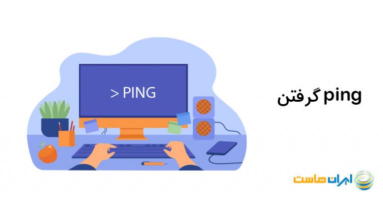 گرفتن پینگ در ویندوز و موبایل ( خطاهای ping ) - ایران هاست