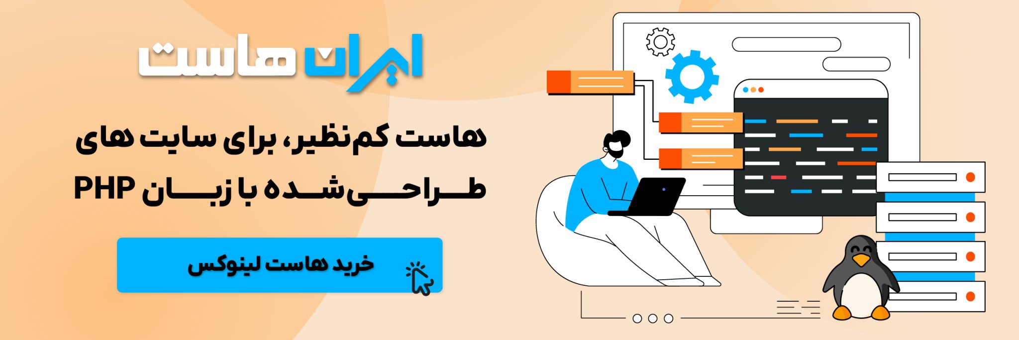 لینوکس چیست؟ + کاربرد و مزایا سیستم عامل Linux - ایران هاست