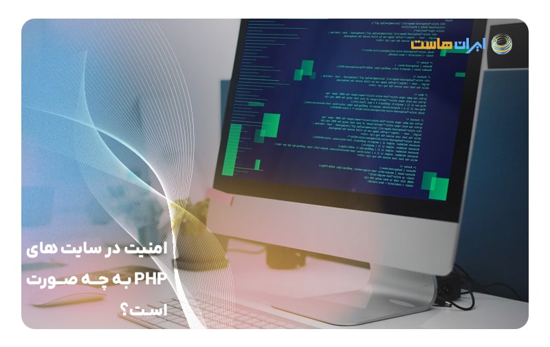 بهترین روش‌های امنیت در سایت‌های PHP | تضمین امنیت سایت‌ php