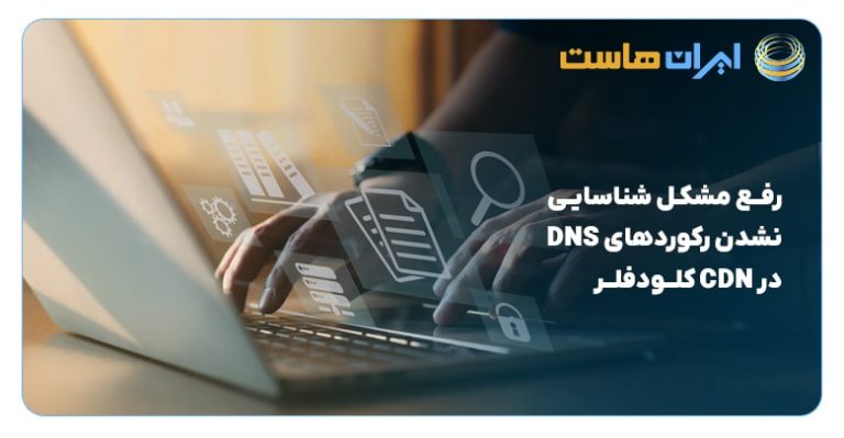 رفع مشکل شناسایی نشدن رکوردهای DNS در CDN کلودفلر
