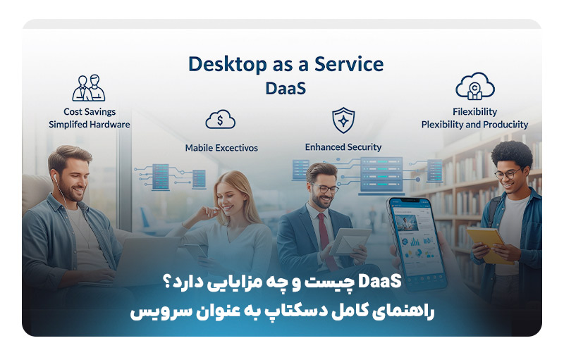 DaaS چیست؟ آشنایی با دسکتاپ ابری و مزایای آن برای کسب‌وکارها